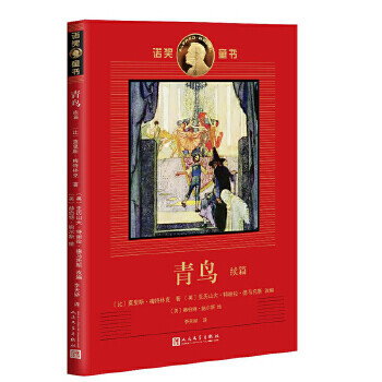 正版青鸟续篇诺奖童书杂志期刊科普