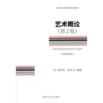 艺术概论(第2版)