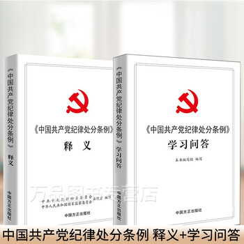 2册 中国共产党纪律处分条例释义+学习问答 中国方正出版社 党政读物 党内纪律处分