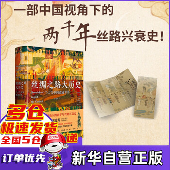 郭建龙作品全三册 丝绸之路大历史+汴京之围+穿越非洲两百年 可选 【专享线索图】丝绸之路大历史 新书