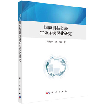 国防科技创新生态系统深化研究/张文宇,贾嵘