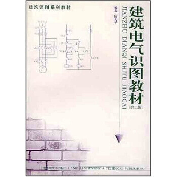 建筑识图系列教材:建筑电气识图教材