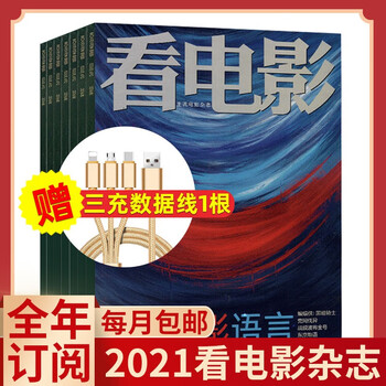 【全年订阅】看电影杂志2022年默认当月起预定 起订月可改  全年12期