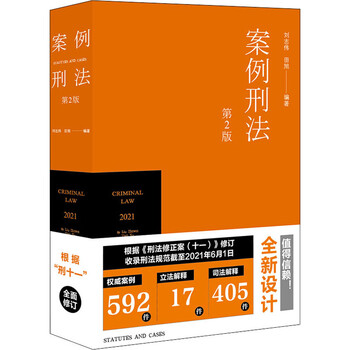 【正版包邮】案例刑法 第2版 图书