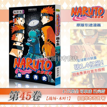 任意选集数-正版《火影忍者》漫画【25-48集卷册】全套可选1-72卷单集 简体中文版 岸本齐史 第45集卷