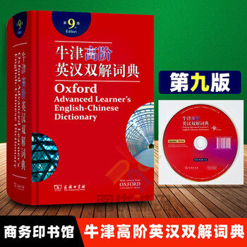【任意选择】字典现代汉语词典第7版牛津高阶英汉双解词典第9版古汉语常用字字典第5版8版古代汉语词典 牛津高阶英汉双解词典(第9版)第九版(含光盘)