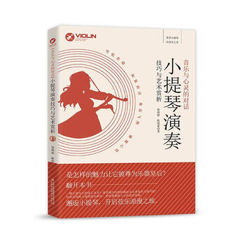 音乐与心灵的对话：小提琴演奏技巧与艺术赏析音乐  图书