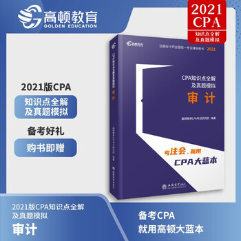 21版】注册会计师备考2022CPA考试辅导教材知识点全解及真题模拟大蓝本 审计