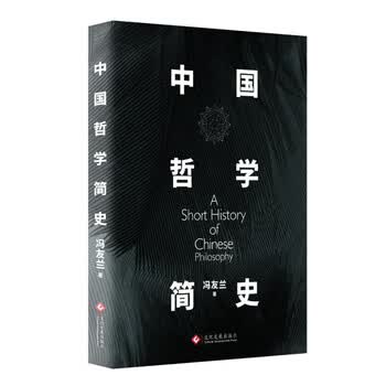 中国哲学简史 冯友兰传世名作，赵复三流畅译文，中国人智慧思考的入门书，值得各阶层读者一读再读的经典!