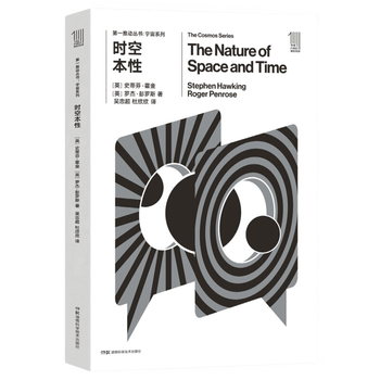 时空本性 第一推动丛书宇宙系列