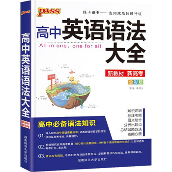 高中英语语法大全（通用版）【新教材】 22版 英语语法全解语法书基础知识手册知识清单总复习资料辅导书工具书