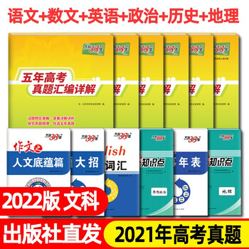 天利38套 2022新版高考真题试卷 2017-2021五年高考真题汇编详解 高中高三高考新课标 文科6本 语文+数文+英语+政治+历史+地理