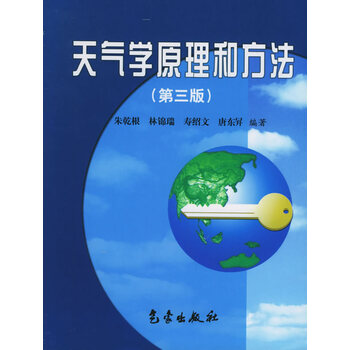 天气学原理和方法(第三版)