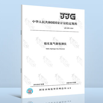  JJG 695-2019 硫化氢气体检测仪 代替JJG 695-2003 国家计量检定规程