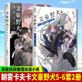 共2册 文豪野犬小说5+6 BEAST 太宰中也十五岁 朝雾卡夫卡 日本动漫画轻小说文学书籍 k
