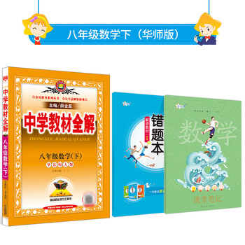 中学教材全解｜八年级下册数学（华师版）2022年春季新版教材解读同步解析配套华东师大版教材薛金星