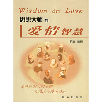 思想大师的爱情智慧