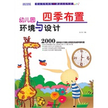 幼儿园环境与设计 四季布置