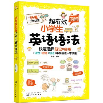 [正版图书]超有效图解小学生英语语法