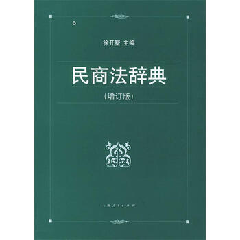 民商法辞典 徐开墅 主编【正版书】