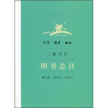 正版！ 《生活 读书 新知三联书店图书总目(增订版)(1932-2007)》  9787108030