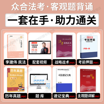 众合法考2022李建伟民法背诵版法考背诵卷民法李建伟背诵柏浪涛司法考试2022全套教材众合背诵版法考