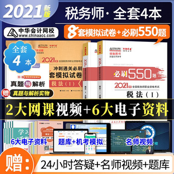 备考2022 税务师2021教材配套题库 税法I+税法Ⅱ 税务师必刷550题+冲刺通关8套模拟试卷 注税教材同步章节习题（套装共4册）