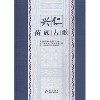 兴仁苗族古歌