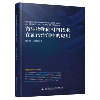微生物靶向材料技术在油污治理中的应用