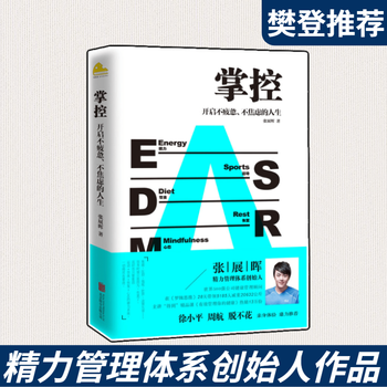 现货包邮速发 掌控【樊登推荐】 开启不疲惫 不焦虑的人生 张展晖 著 精力管理体系创始人张展晖励志书籍