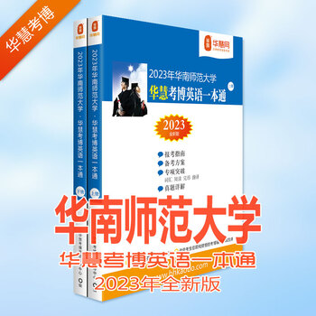 华慧考博英语2023年华南师范大学考博英语一本通2004-2021年真题解析及模拟试题2套（部分题型回忆）