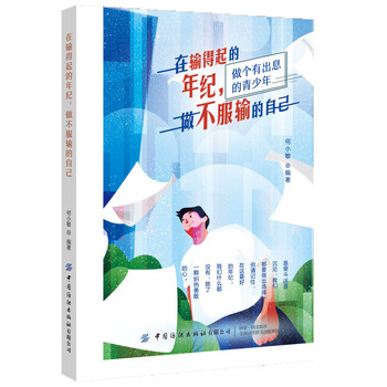 在输得起的年纪做不服输的自己