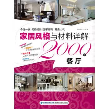 餐厅-家居风格与材料详解2000例【正版图书】