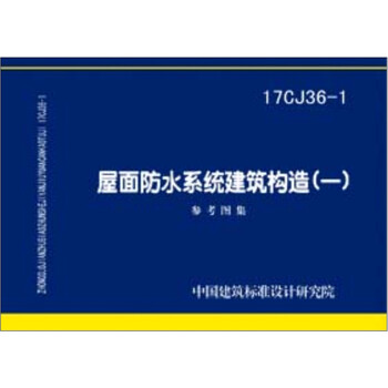 17CJ36-1:屋面防水系统建筑构造（一）