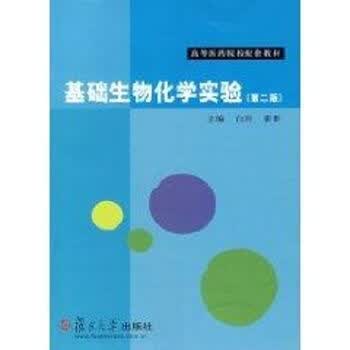 基础生物化学实验
