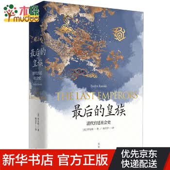 最后的皇族(清代宫廷社会史)(精)