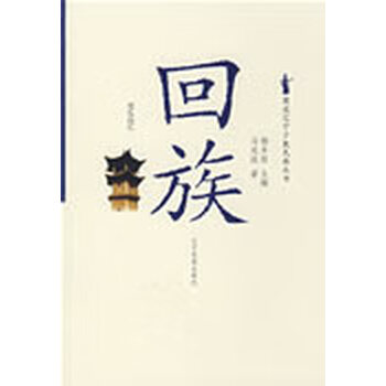 图说辽宁回族