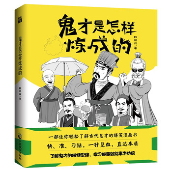 鬼才是怎样炼成的 韩明辉 著 爆笑漫画书