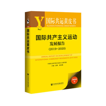 【新华书店官方网店】国际共运黄皮书：国际共产主义运动发展报告 社会科学文献出版社 9787520167475