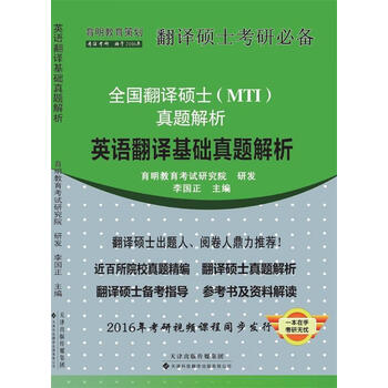 英语翻译基础真题解析 李国正