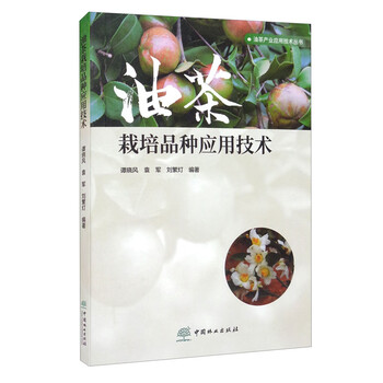 正版 油茶栽培品种应用技术9787521907971