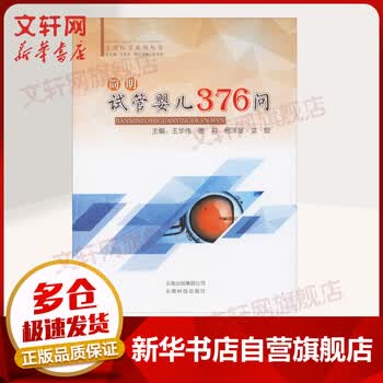 简明试管婴儿376问