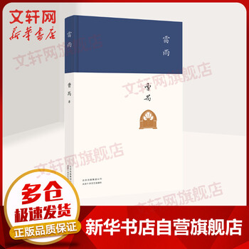 雷雨 曹禺经典戏剧作品全集选