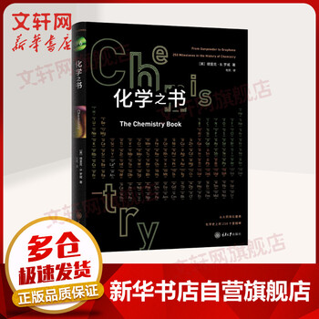 化学之书 全彩插图 德里克B罗威 科普百科里程碑系列 化学学科史 注解和拓展阅读化学书籍大全科学知识基础入门 科普书系