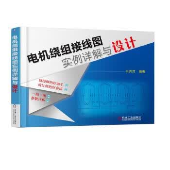 正版图书 电机绕组接线图实例详解与设计 乐洪宾 机械工业出版社 9787111580515
