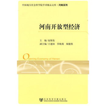 河南开放型经济【正版图书，放心下单】