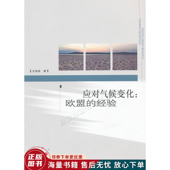 应对气候变化：欧盟的经验