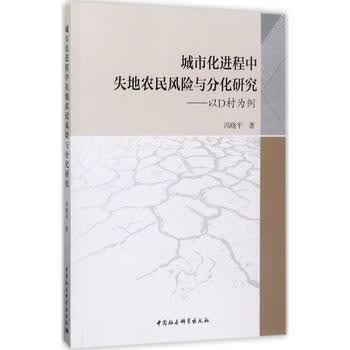 城市化进程中失地农民风险与分化研究