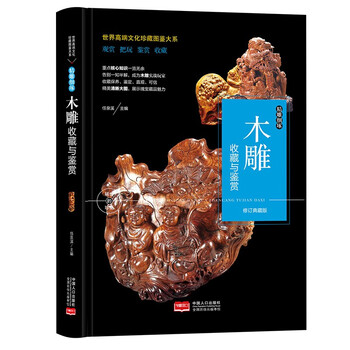 {正版新书}精雕细琢:木雕收藏与鉴赏:典藏版9787510177040