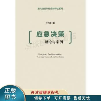 应急决策 钟开斌